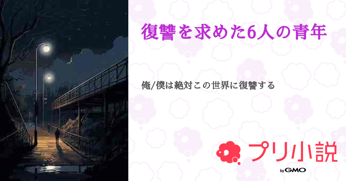 第9話：第8話(kyの過去)（復讐を求めた6人の青年）｜無料スマホ夢小説ならプリ小説 byGMO